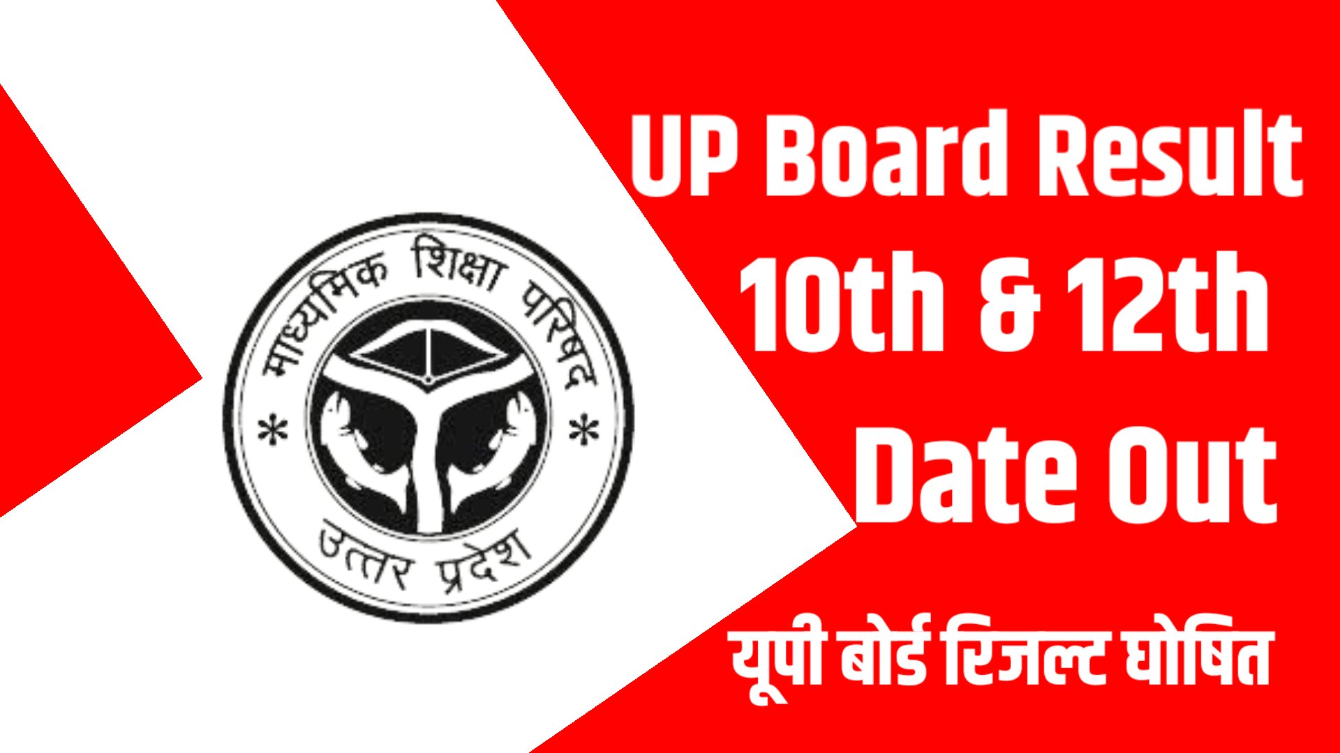Up Board Result यूपी बोर्ड 10वीं और 12वीं के रिजल्ट का इंतजार हुआ खत्म